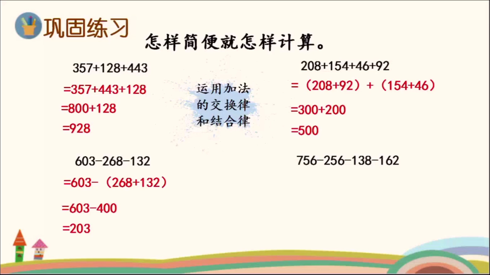 小四下册数学加减法运算定律练习题讲解