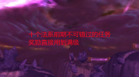 魔兽世界怀旧服:十个法系前期不可错过的任务,奖励直接用到满级