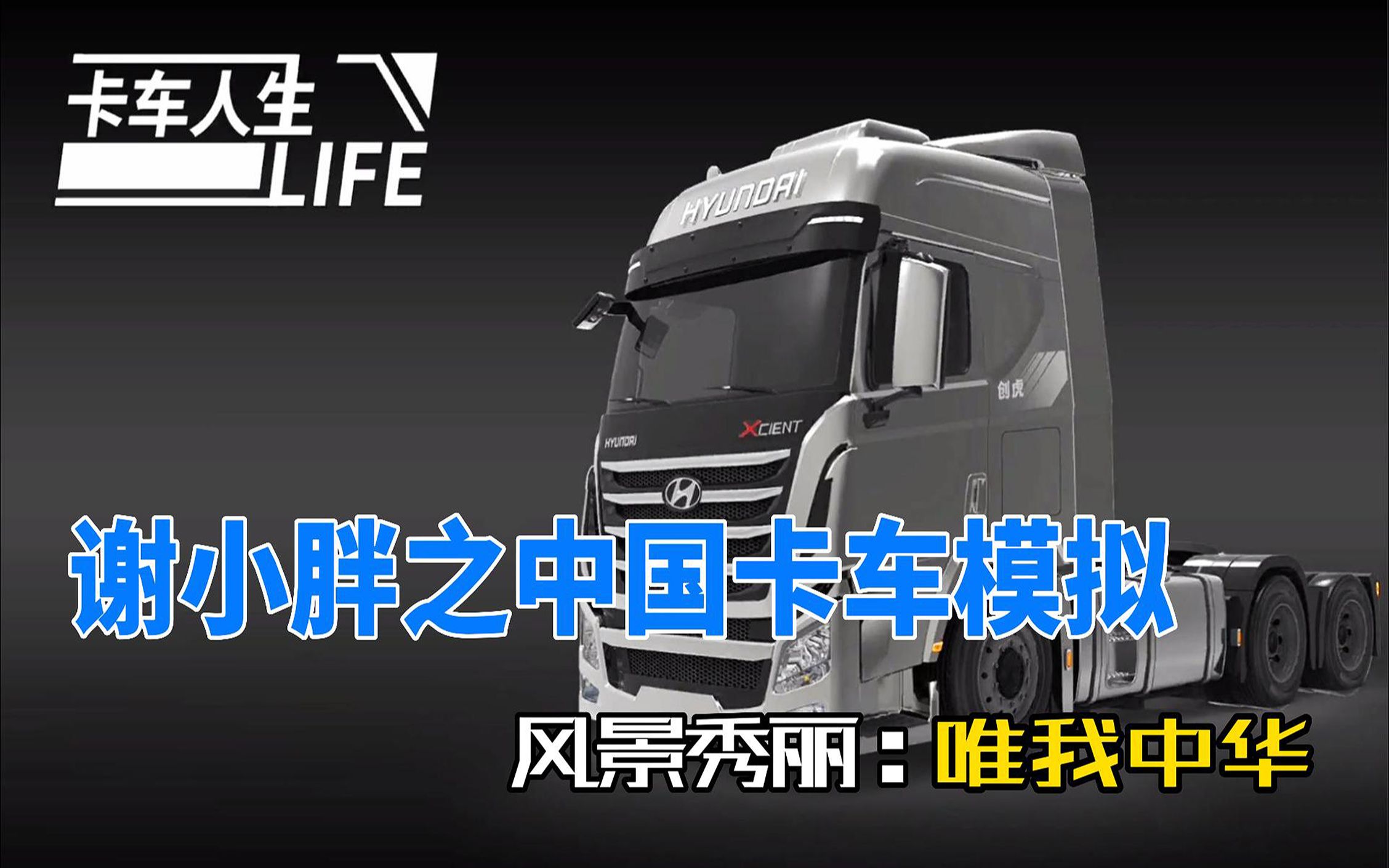 卡车人生:开着卡车,看着风景,听着故事 001