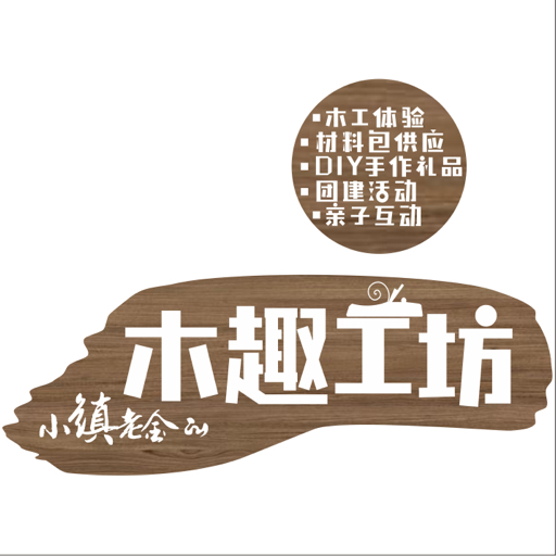 小镇老金的木趣工坊 