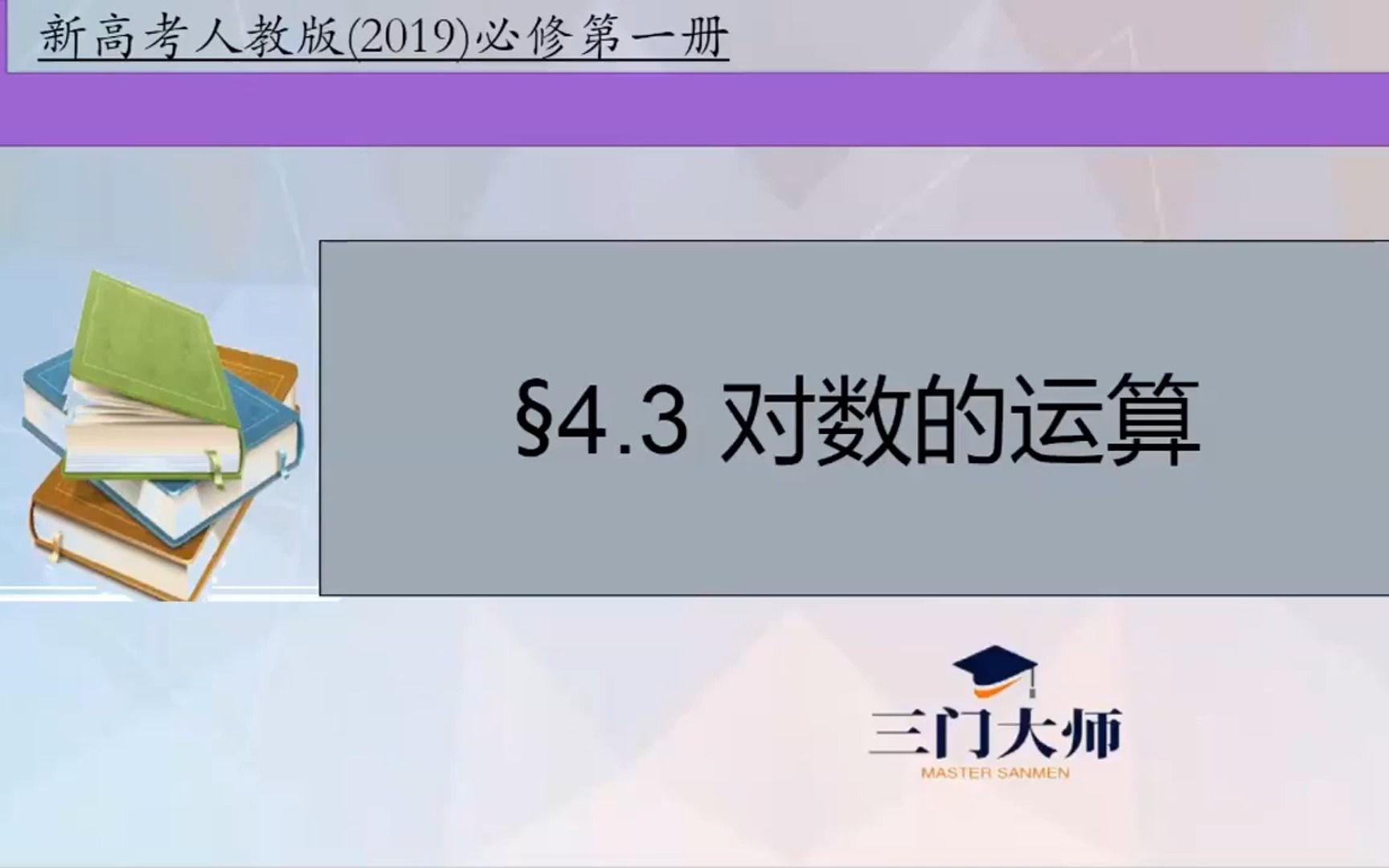 对数的运算