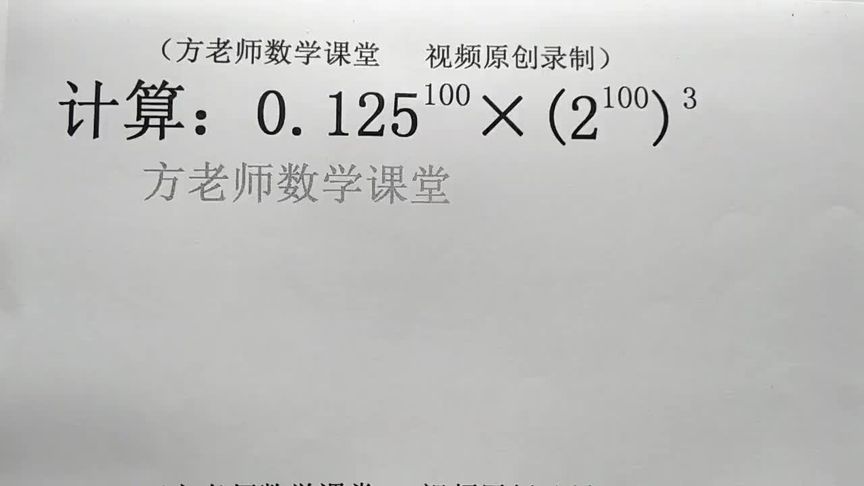 数学七下:0.125^100×(2100)³,怎么计算?幂的运算,基础方法