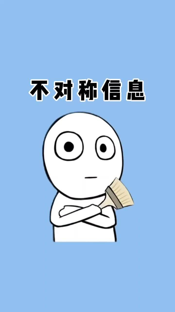 你曾经有利用不对称信息获利吗?