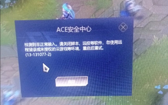 一招解决,英雄联盟Ace安全弹窗问题。