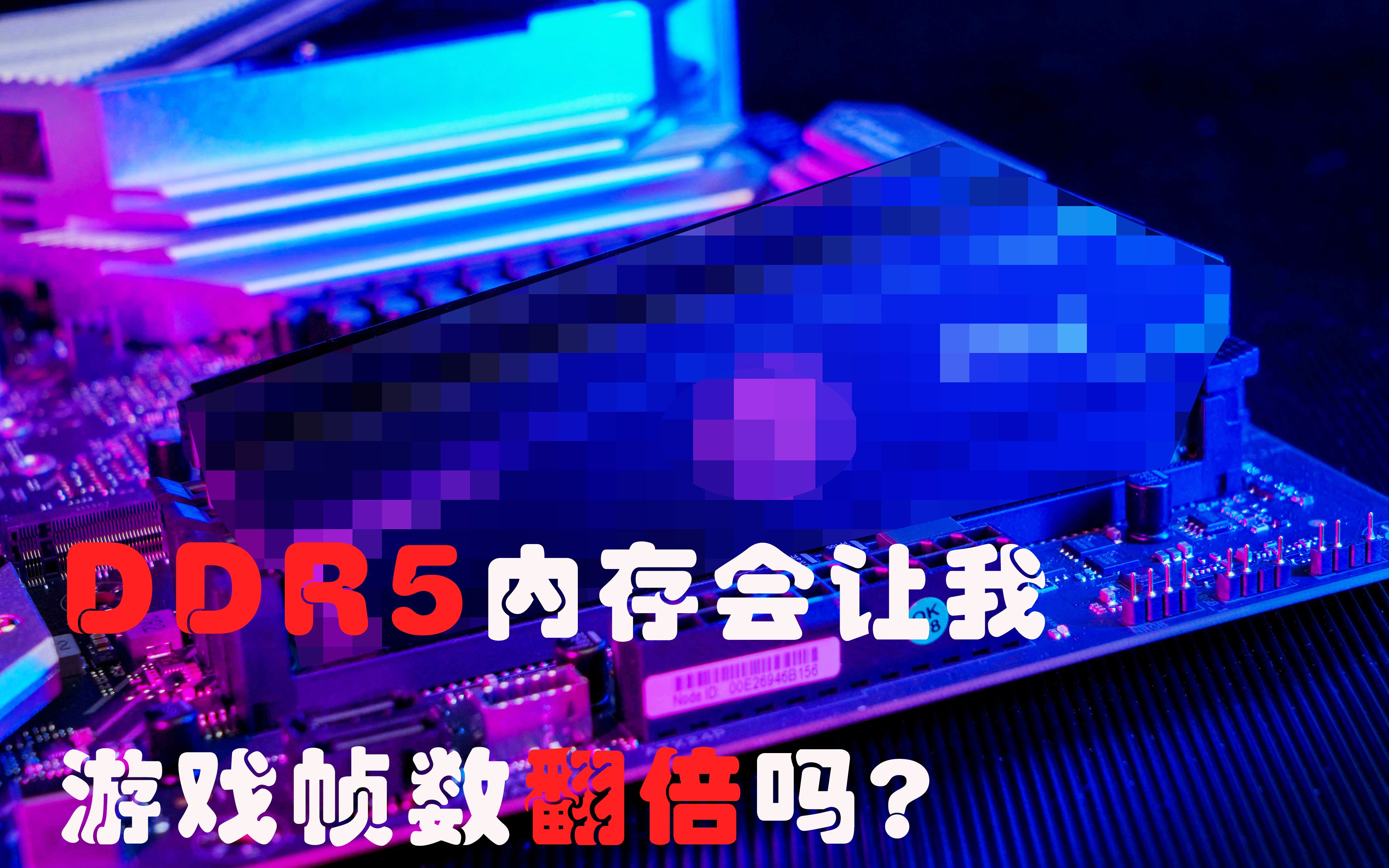 吊打DDR4内存!DDR5真的好,但这几点我必须告诉你
