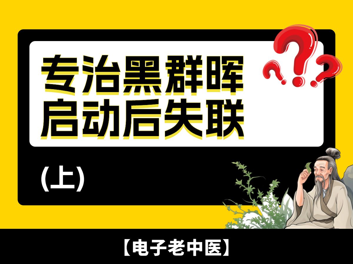 解决黑群晖RR引导启动DSM失联丢失IP(上)-【电子老中医】