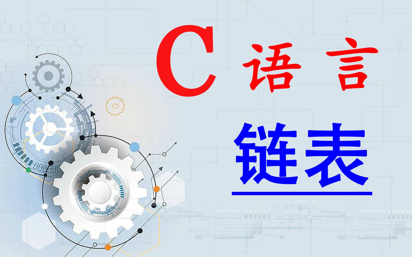 【C语言核心重点知识教程】——链表!理论加项目实乃学习效率最快之...