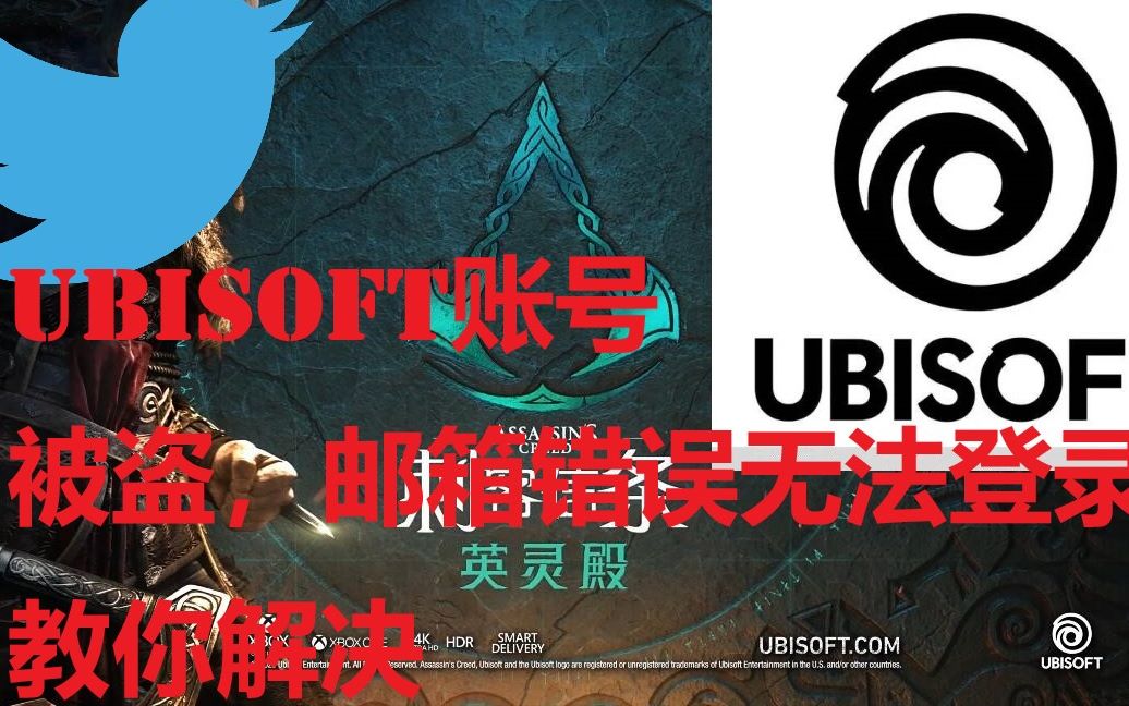 Ubisoft育碧账号邮箱错误无法登录,账号被盗,找回流程