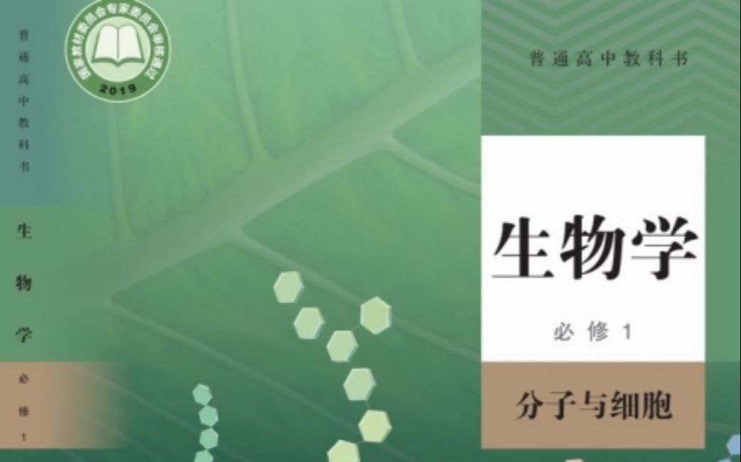 新版必修一直播解读第2节:细胞的多样性和统一性