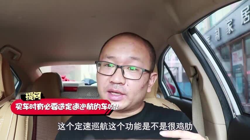 现在汽车基本都装了定速巡航功能,为啥没人用.