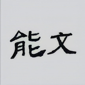 能文君 
