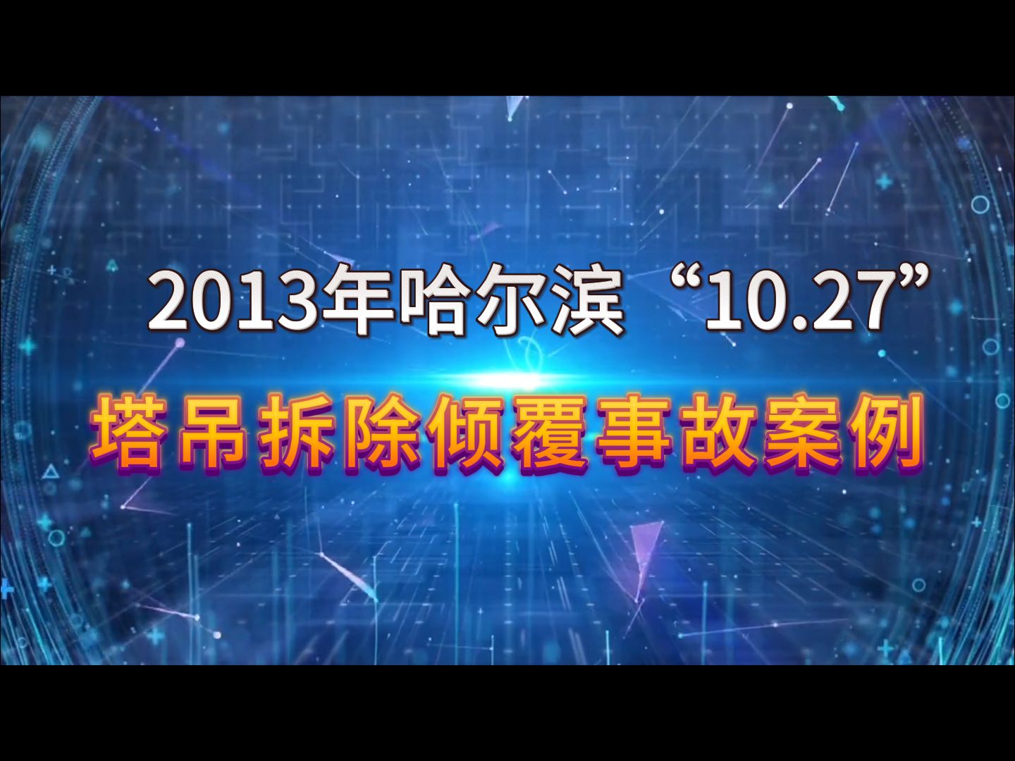 公路施工安全教育之事故案例《哈尔滨“10.27”塔吊拆除倾覆事故》