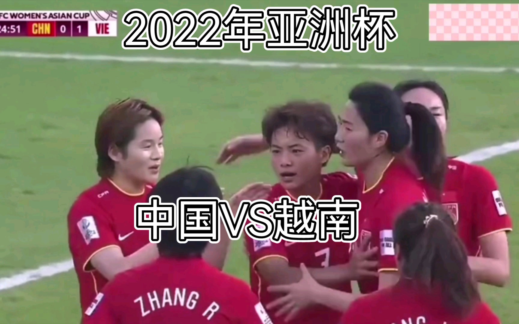女足亚洲杯,中国VS越南!比赛回顾