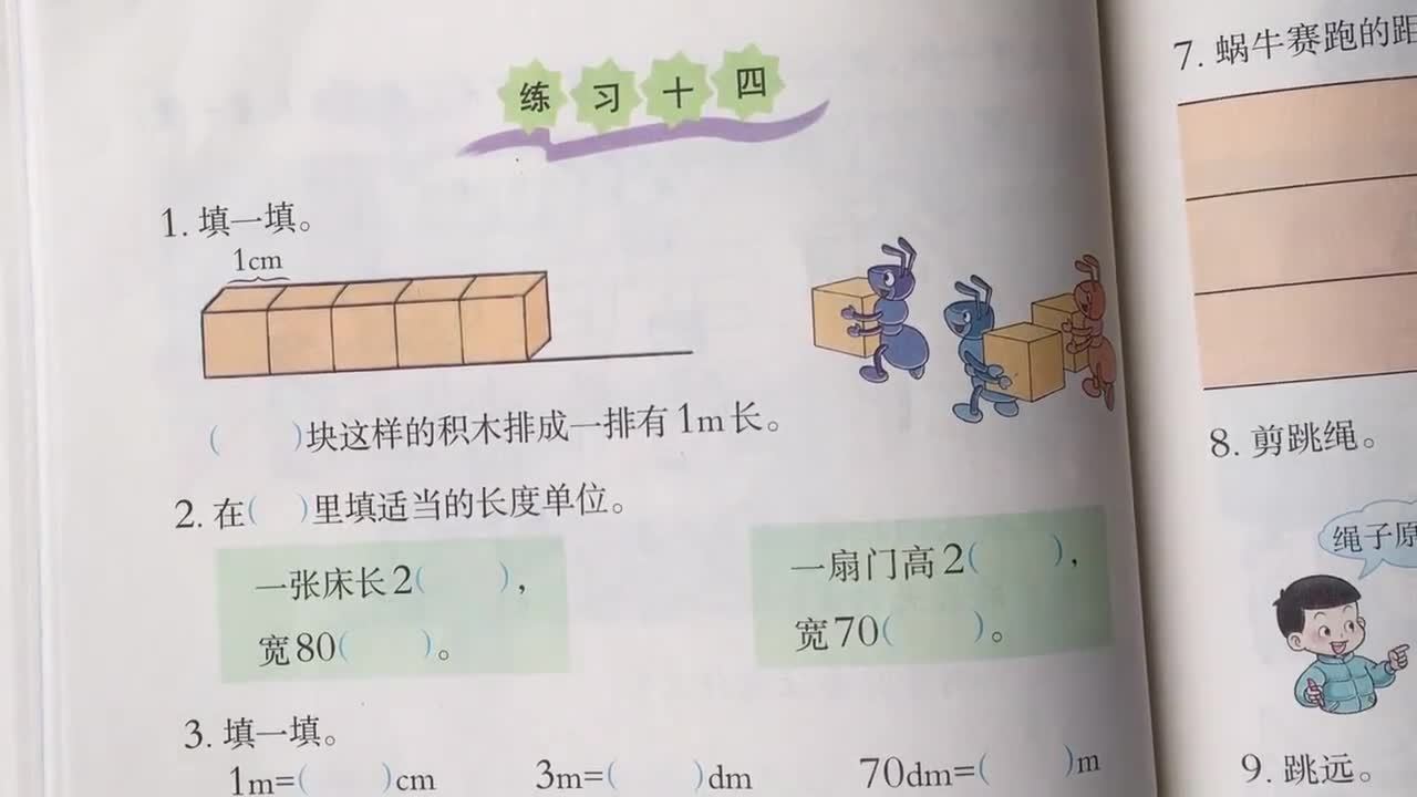 二年级数学上册 27 用米作单位量长度 P58 名师课