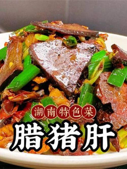 湖南名菜大蒜辣椒炒腊猪肝怎么做,大厨手把手教您,1煮2炒,是真香