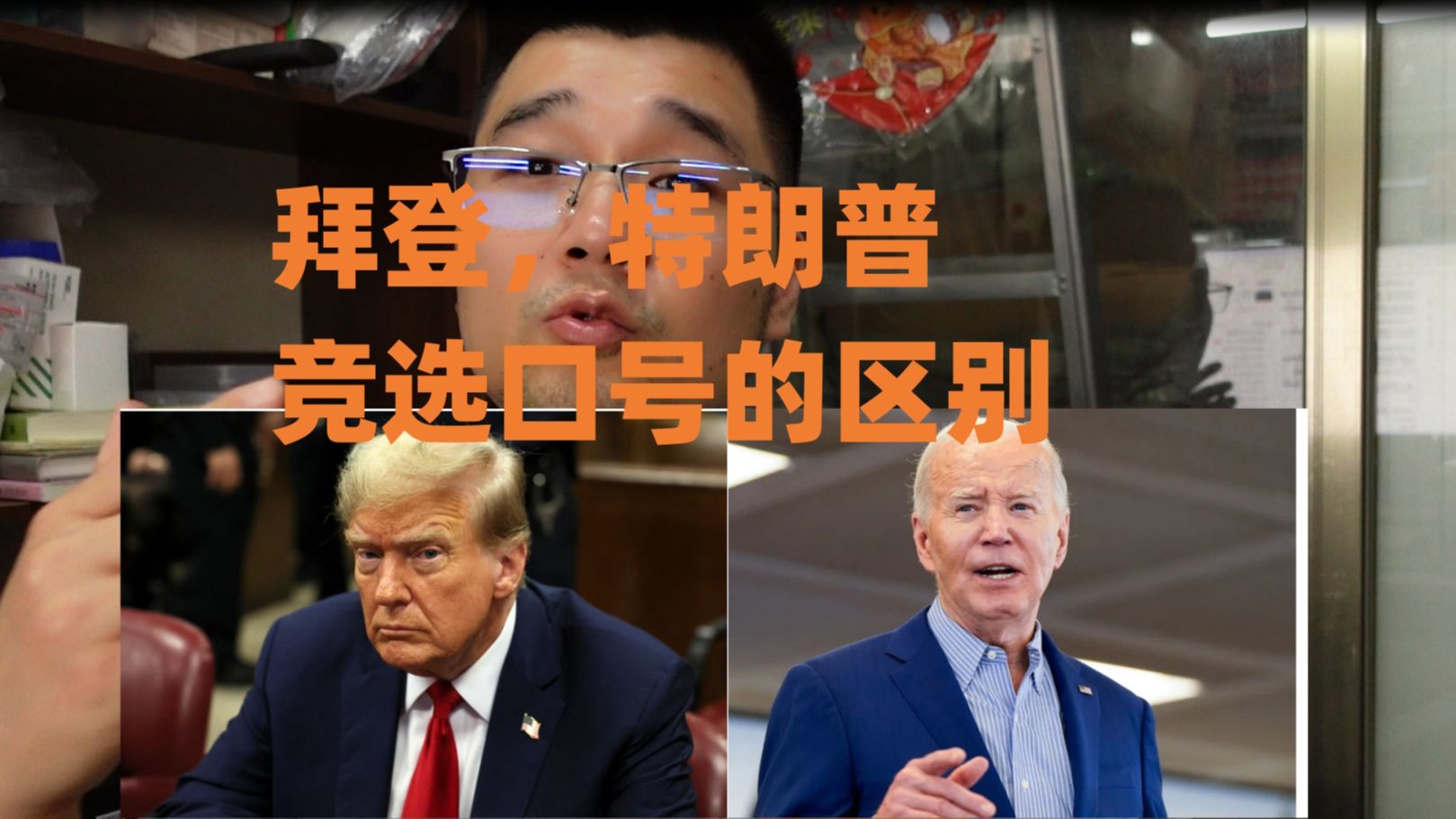 拜登和特朗普的竞选口号有什么区别?