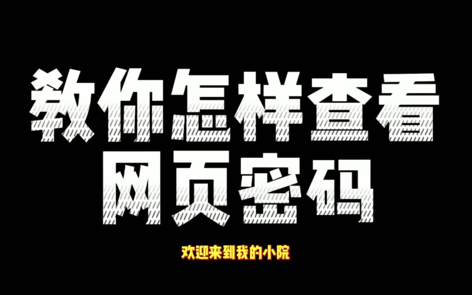 教你查看记住的网页密码