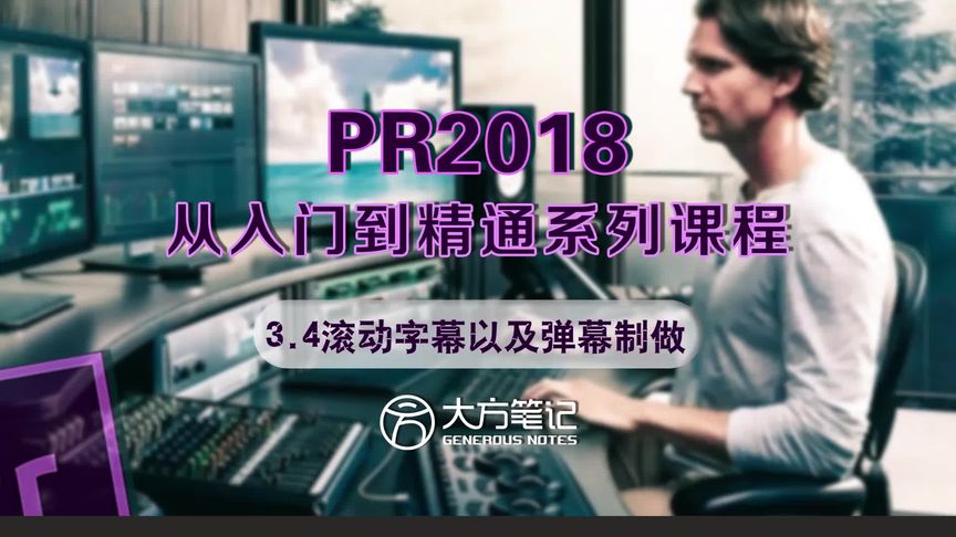 PR教程第23课:滚动字幕以及弹幕制做