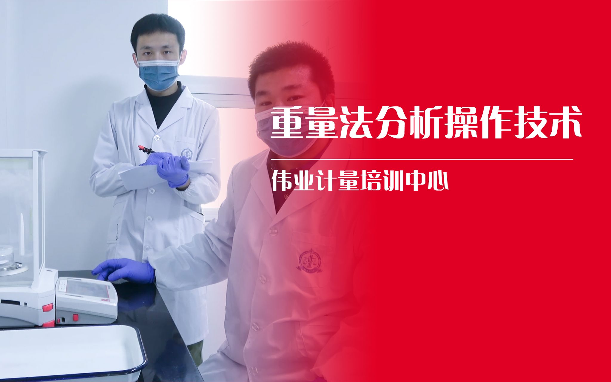 重量法分析操作技术