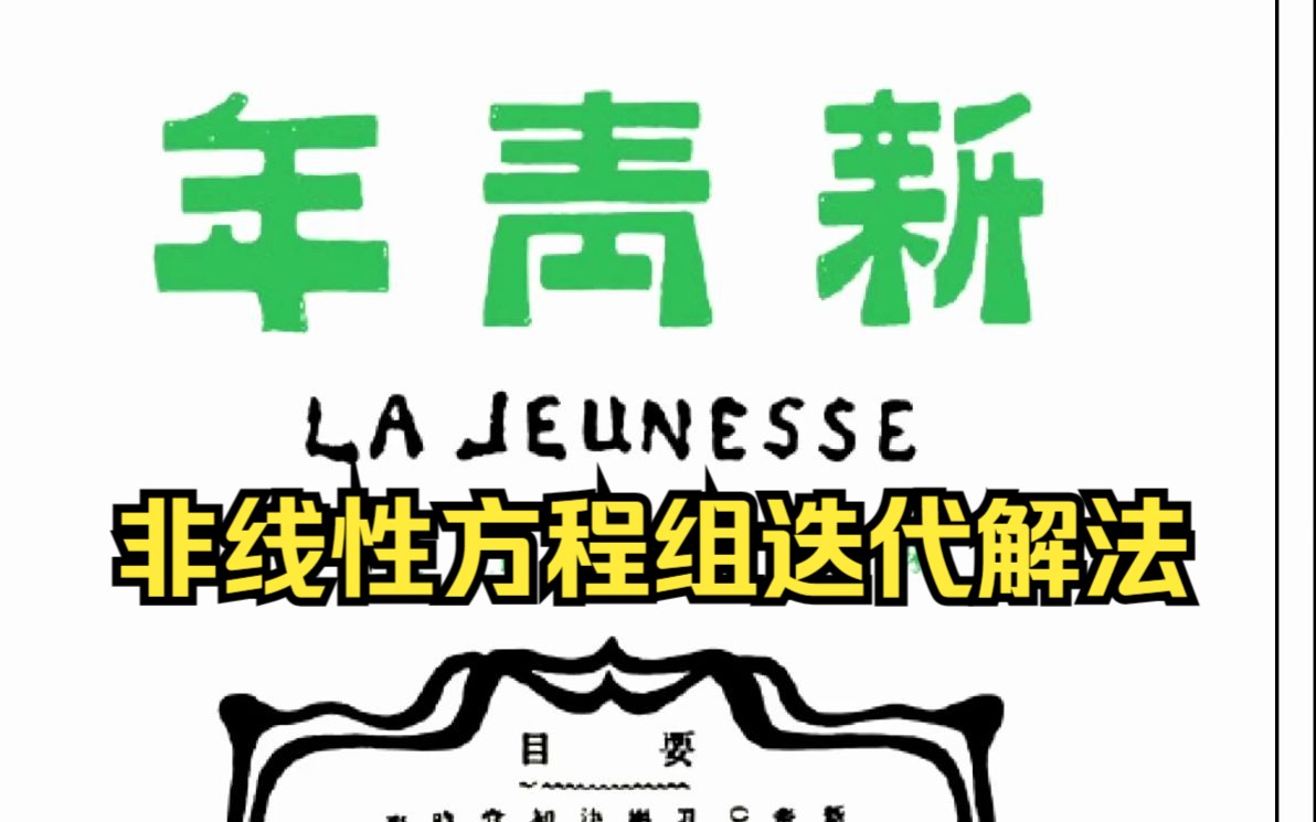 非线性方程组迭代解法