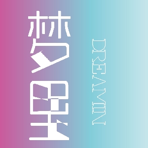 梦里dreamin 