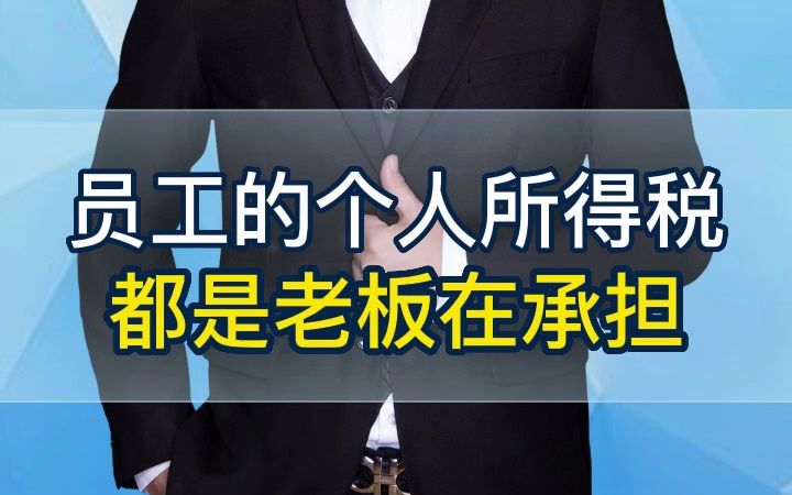 员工的个人所得税,都是老板在承担