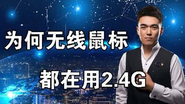 为什么现在的无线鼠标都在用2.4G,而不用蓝牙了?