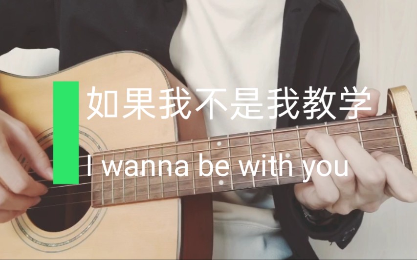 如果我不是我 吉他弹唱教学plus