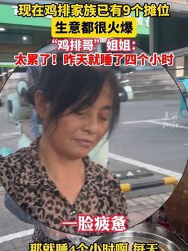 生意火爆背后 #景德镇鸡排哥的姐姐一脸疲惫 :昨天就睡了四个小时。(...