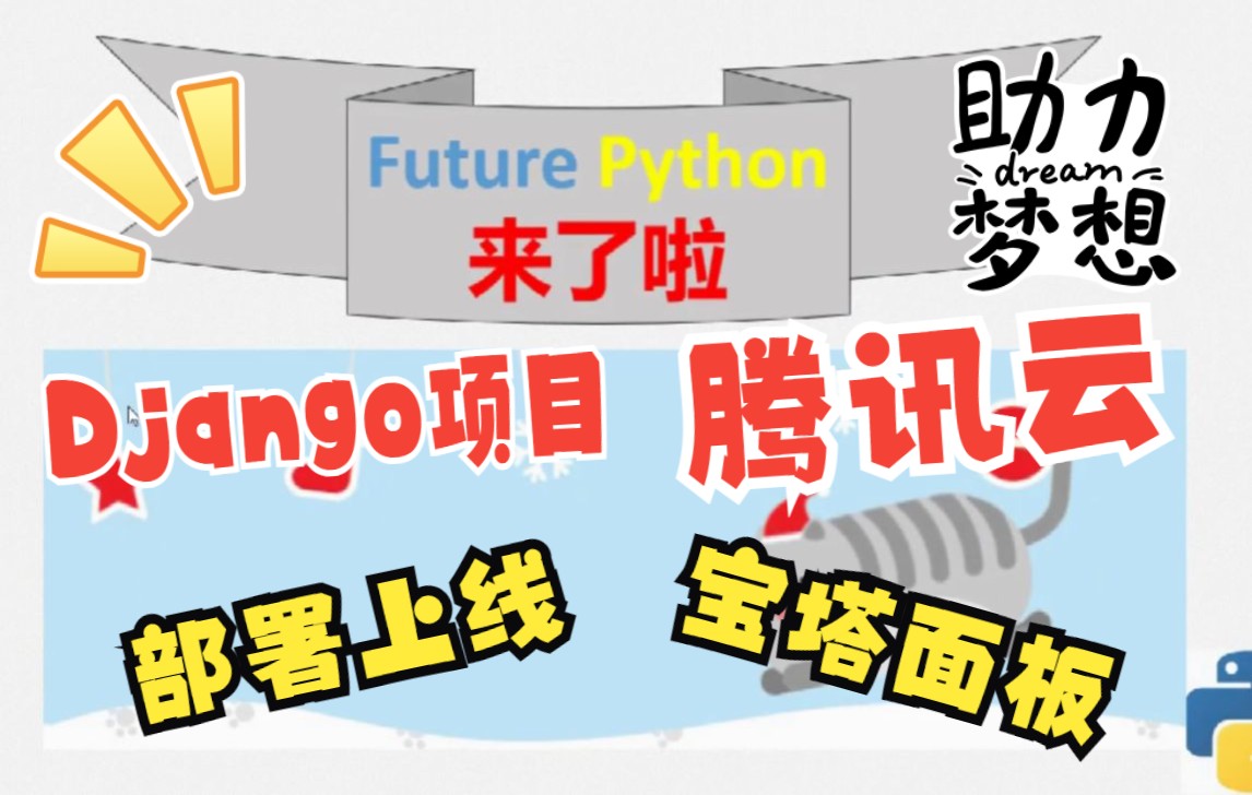 35项目部署-部署上线&使用宝塔面板把django项目部署到腾讯云...