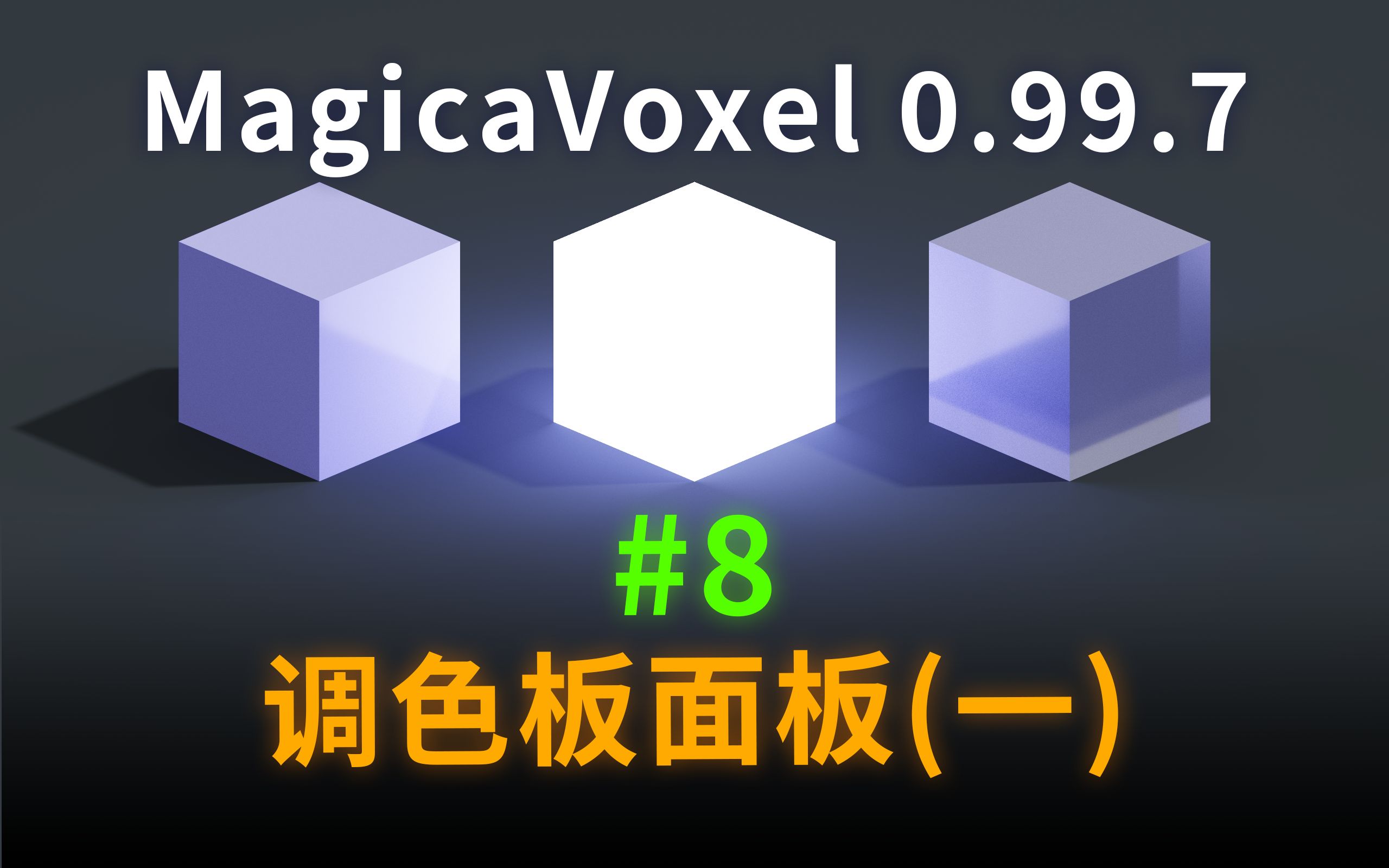 【1分钟体素课堂#8】调色板面板(一)-Magicavoxel教程