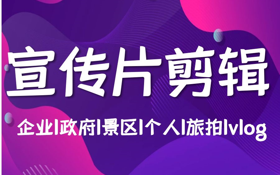 【PR剪辑】宣传片怎么做?30分钟快速掌握从前期需求准备到成片包装...