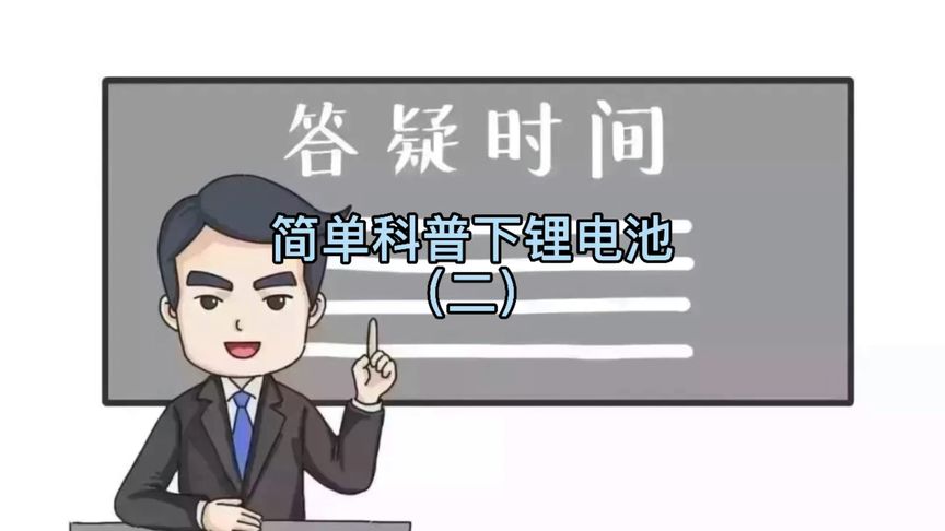 简单科普下钠锂动力电池(二)#锂电池#电池#投资#钠离子电池
