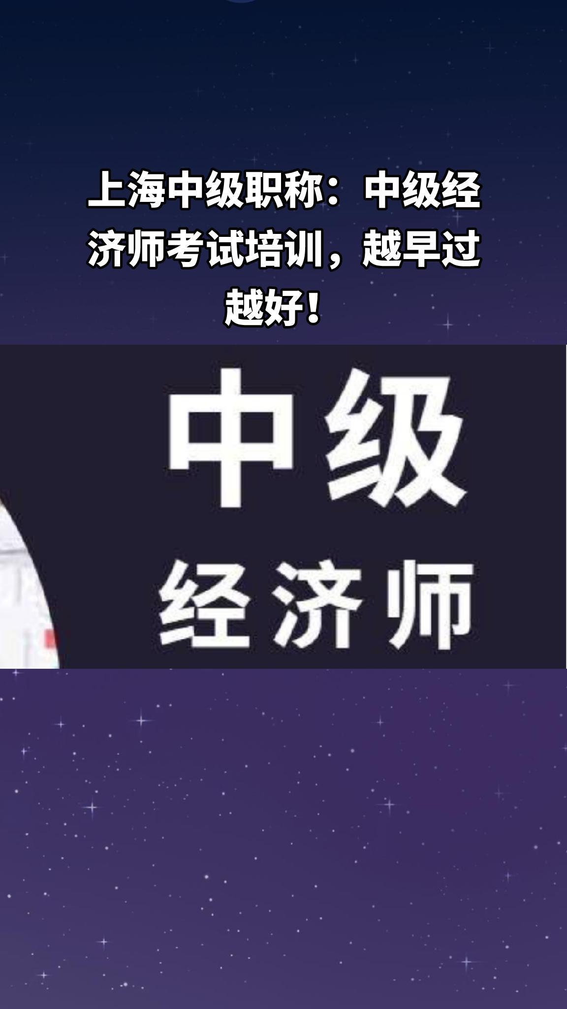 上海中级职称,中级经济师考试培训,越早过越好!