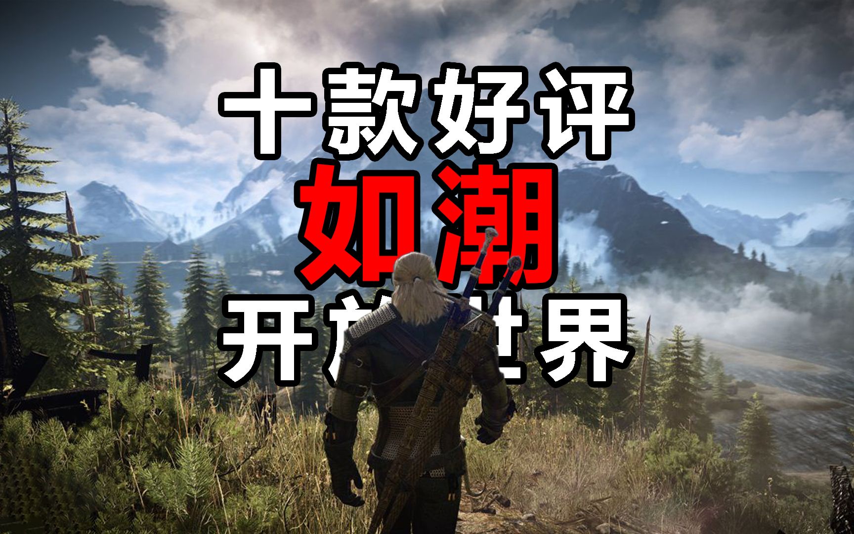 【盘点/单机】十款好评如潮的开放世界游戏推荐 遨游在绝对自由之中!...