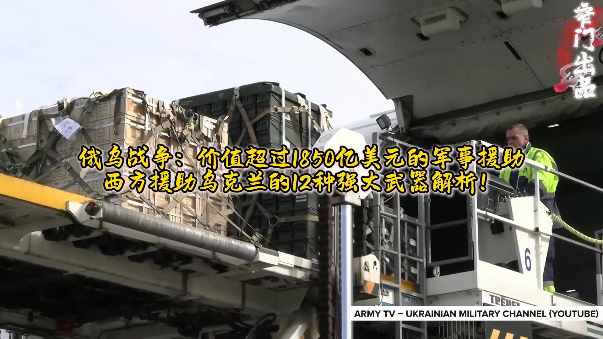 俄乌战争:价值超过1850亿美元的军事援助,西方援助乌克兰的12种强大...