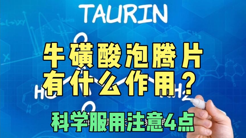 牛磺酸泡腾片有什么作用?科学服用注意4点