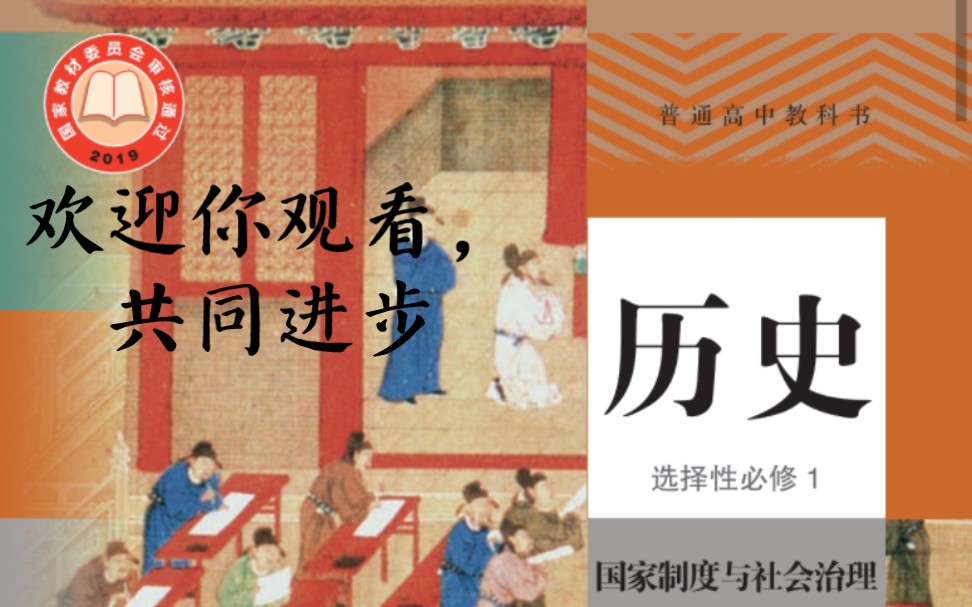 第五课:中国古代官员的选拔。统编版历史选择性必修一讲解,带你梳理...