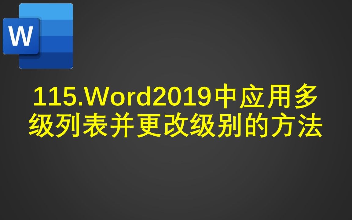 115.Word2019中应用多级列表并更改级别的方法