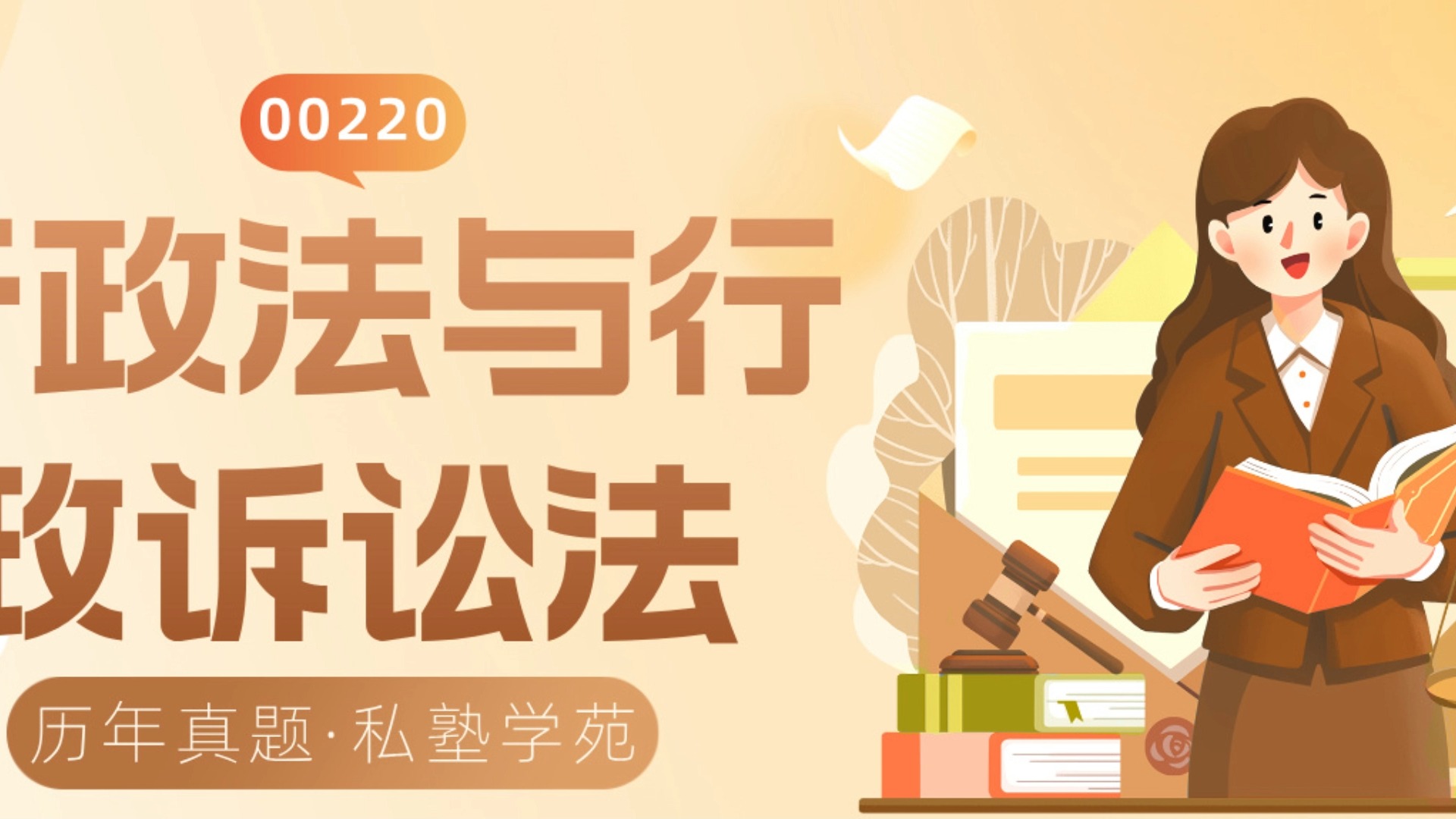 2024年10月自考《00220行政法与行政诉讼法》真题和答案[私塾学苑]