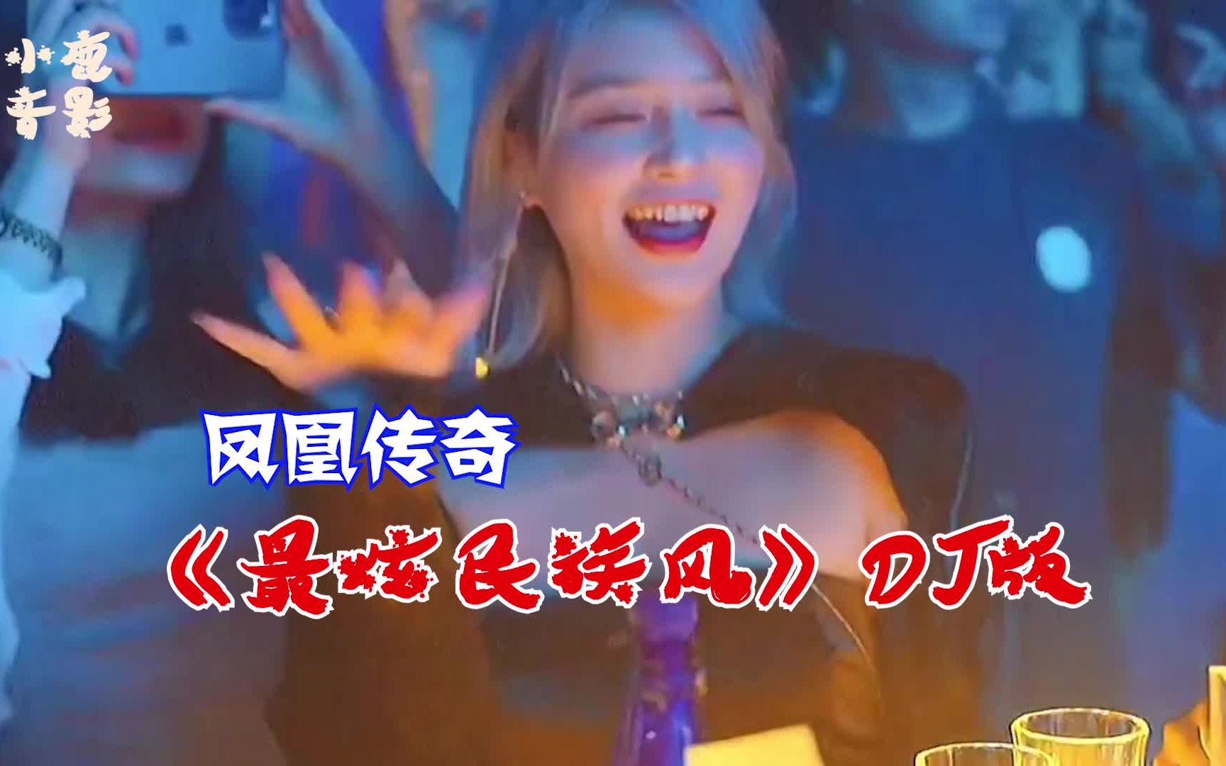 凤凰传奇 - 《最炫民族风》,车载DJ舞曲