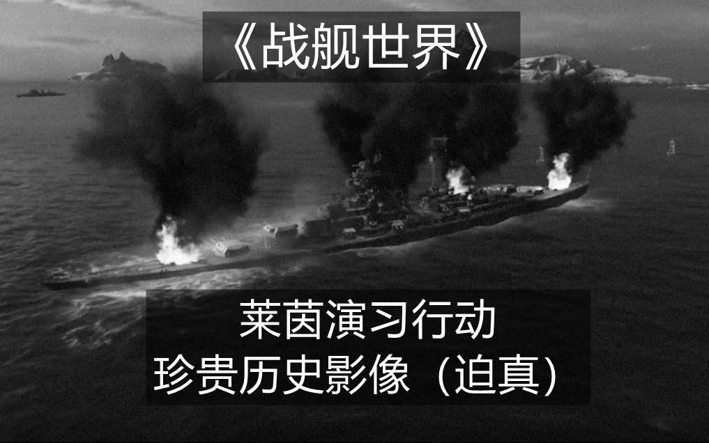 《战舰世界》莱茵演习行动珍贵历史影像(迫真)
