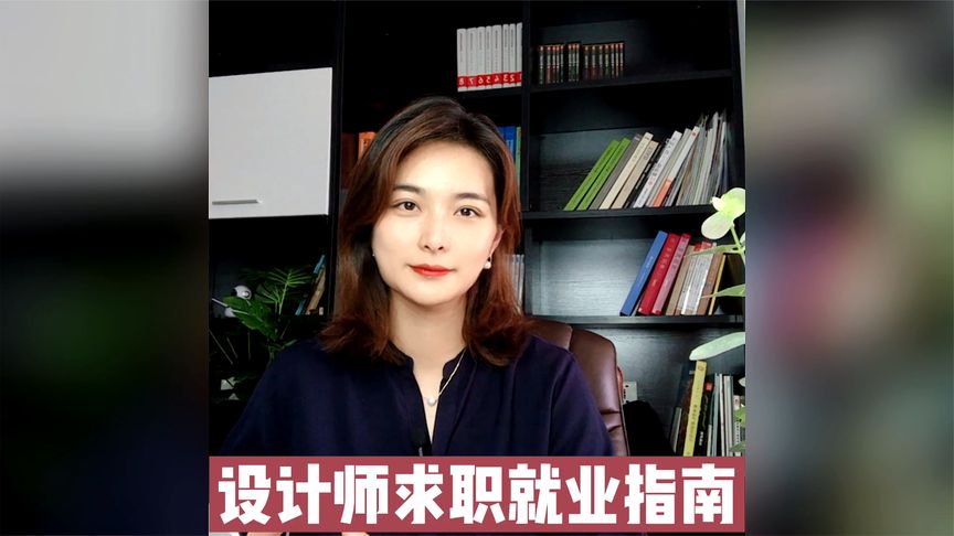 设计师求职就业指南:毕业后应该如何选择设计单位?