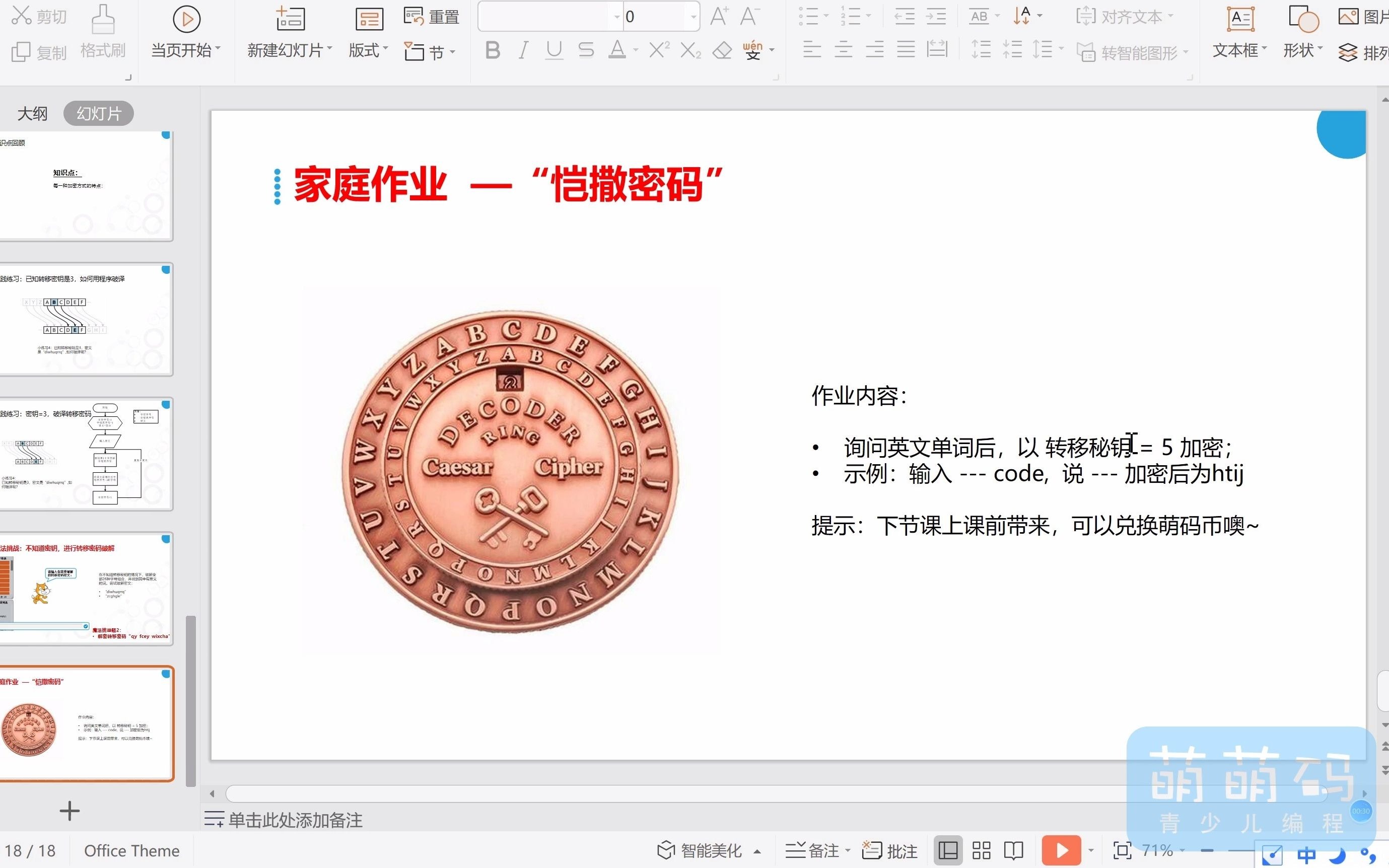 ScratchAlglorithm编程课3.3家庭作业---凯撒密码