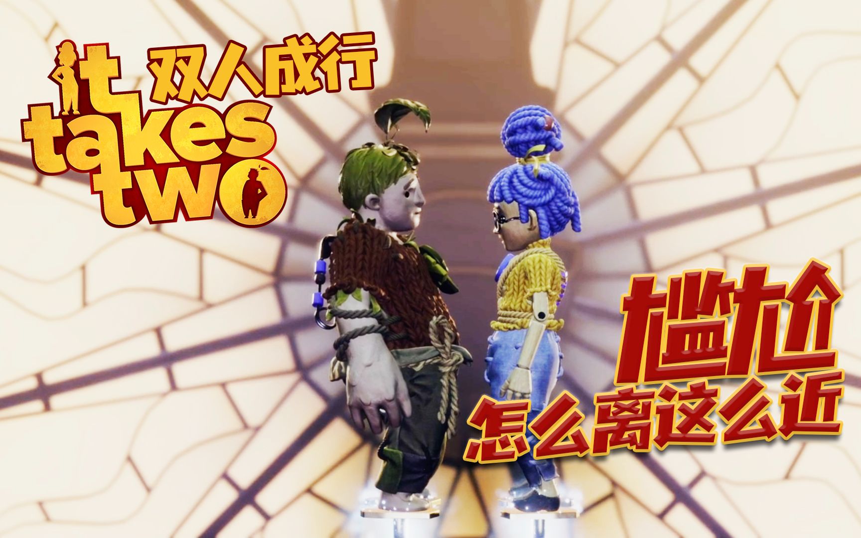 【双人成行-布谷鸟钟 02钟表发条 下】爆炸核心太帅 拿到信纸碎片