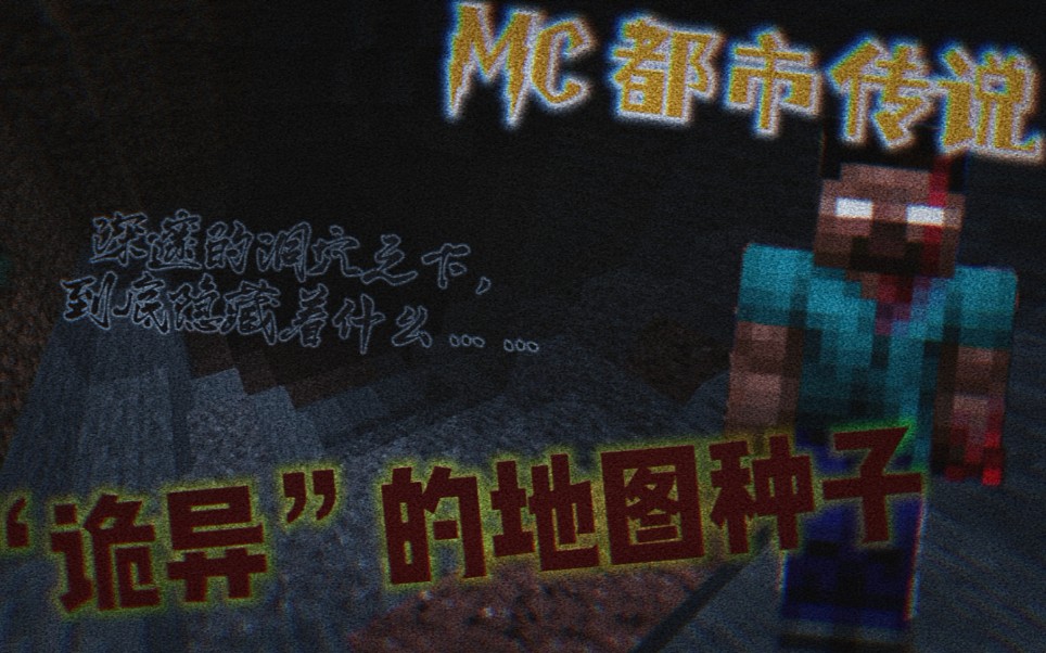 MC都市传说:【受到“诅咒”的种子】_哔哩哔哩bilibili_我的世界