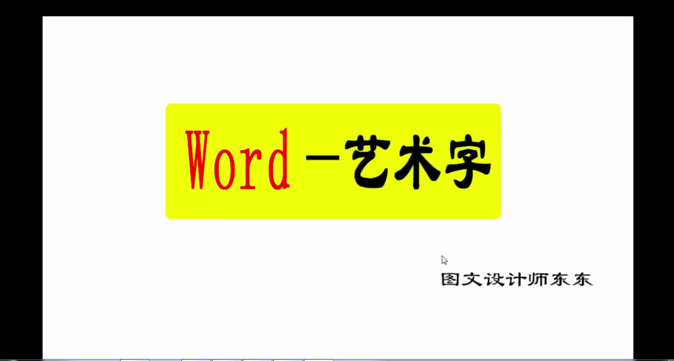 Word课程:艺术字的讲解,如何插入和设置,一起学吧!