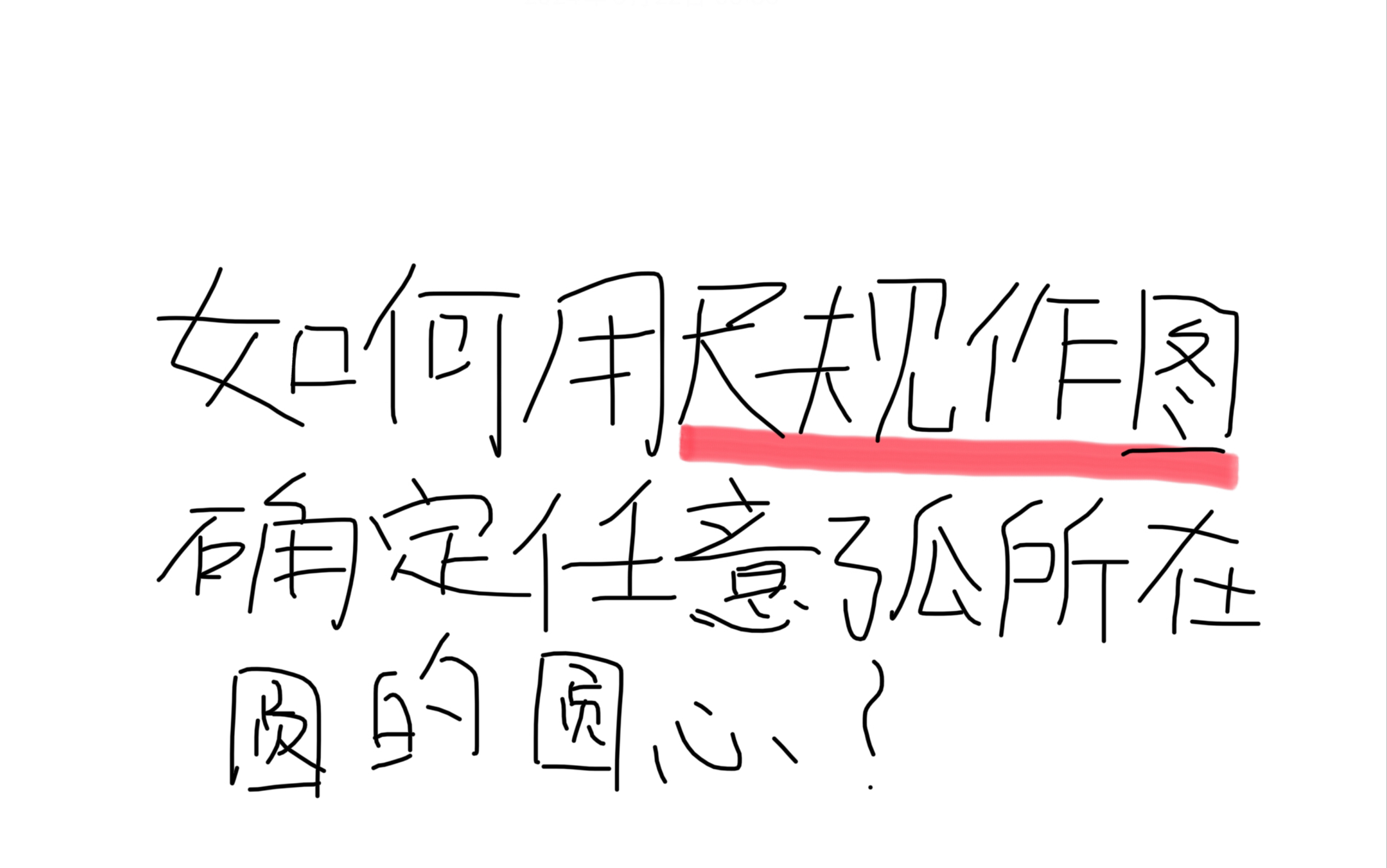 如何用尺规作图确定任意圆弧所在圆的圆心?