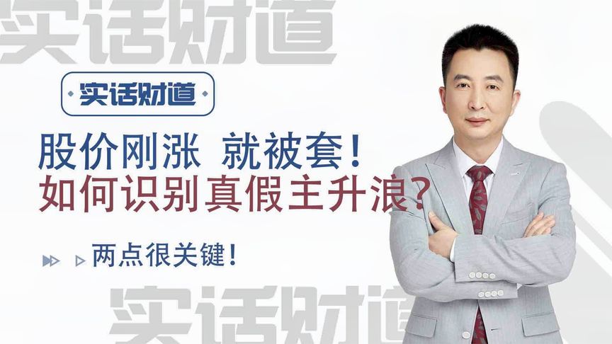 什么样的股票容易追高被套?什么样的股票涨完还能大涨?