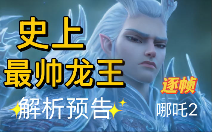 2025年哪吒2预告+解析|哪吒2魔童闹海预告哪吒魔童国漫2025预告...
